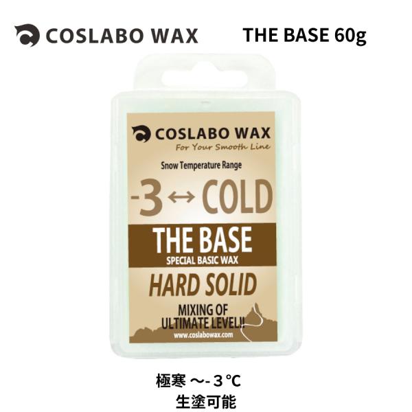 【POWDER BASE WAX】ベースワックスシリーズは、ベースメイキングとしてご使用下さい。硬いので滑走面のケバも良く取れます。このシリーズのみでも十分な滑走性能がございます。しっかりとした滑走面を作成したいならTHE BASE WET...