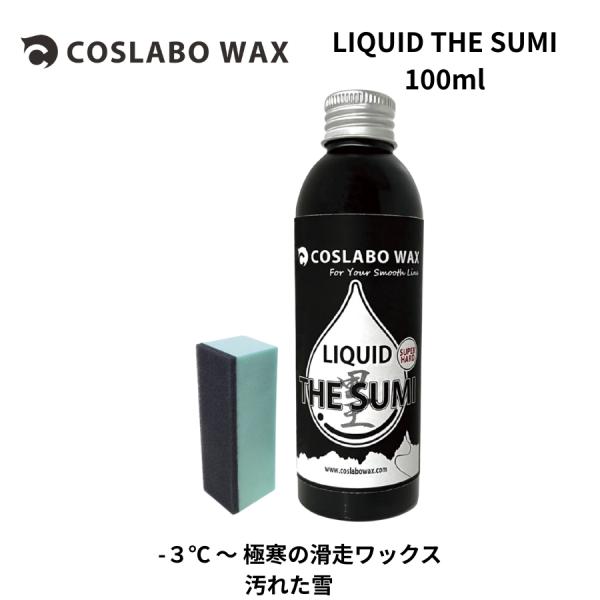 グラファイトが配合された墨色のリキッドワックス「LIQUID THE SUMI」環境にやさしい再生パラフィンを使用したサスティナブルワックスです。パラフィンの硬度もコスラボ史上最高硬度となります。LIQUID THE HARDの硬度よりも硬...