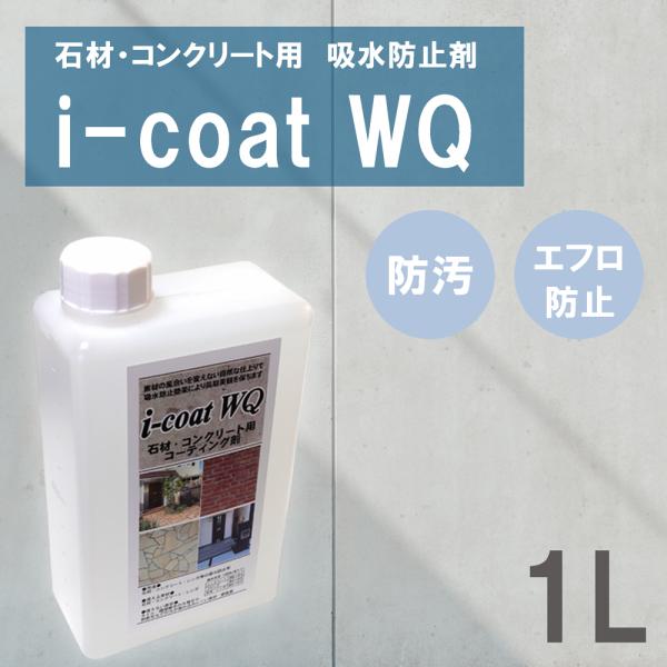 商品名／石材用コーティングi-coat WQ用途／石材・コンクリート・レンガ等の吸水防止剤　　　使える素材　：石材・コンクリート・レンガ　　　使えない素材：タイル・鏡面磨きの大理石や御影石など水が染み込みにくい素材・塗装面成分／メチルケイ酸...