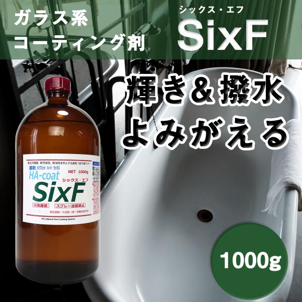 高光沢・超薄膜・耐汚染性・耐油性を向上するガラス系コーティング剤速乾1液万能クリアー塗料　防錆・劣化防止として使用できます。ＤＩＹガラスコーティングの王者☆シックス・エフ**********新築の場合でも必ず、専用の研磨剤で磨いてからコーテ...