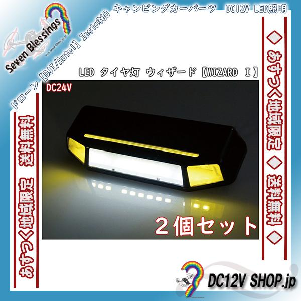 ■商品名┃【２個セット　DC24V】LED照明 ウィザード I　（WIZARD I　NO-01-T）【ドックライト　路肩灯　タイヤ灯】【配送拠点A】■商品コード┃DC12VSP-2000217TL　※お問合せの際はこちらの番号をお知らせくだ...