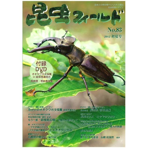 昆虫フィールド No83 2012？ 初夏号付録DVD オオクワガタ採集in岐阜西濃地方　長崎県壱岐島採集定価1260円命がけのオオクワガタ採集もう一度超美形品種の魅力を追及して