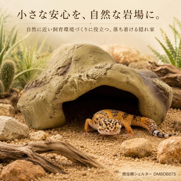 サイズ：長さ：１３cm 横：９cm 高さ：５.５cm説明：（天然岩石風デザイン）自然な岩石をイメージした爬虫類用シェルターです。リアルな岩石調の質感がケージ内のレイアウトに自然に馴染み、自然感のある飼育環境づくりに役立ちます（丈夫な樹脂素材...