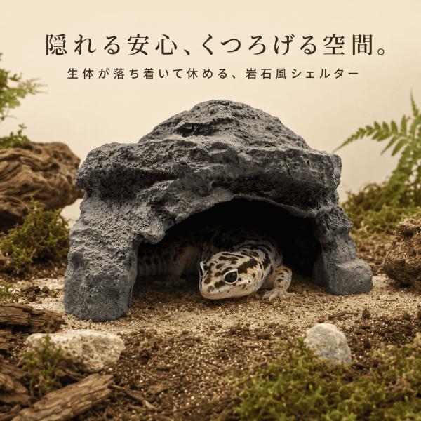 サイズ：長１６cm　幅１４.２cm　高さ９.５cm商品説明：（生体が安心して休める隠れ家）小型爬虫類や両生類が安心して過ごせる岩石風シェルターです。身を隠しやすい空間を確保し、生体が落ち着いて休める環境づくりをサポートします。（自然なレイア...