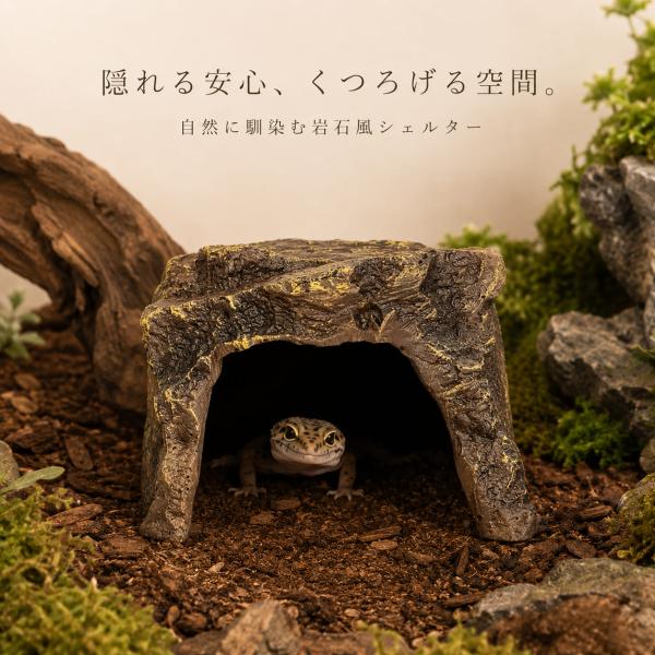 サイズ：長さ１６cm 　幅１０cm　高さ８cm商品説明：（リアルな天然岩石風デザイン）本物の岩を思わせるリアルな質感を再現した樹脂製シェルターです。自然なデザインがケージ内のレイアウトに馴染み、自然に近い飼育環境づくりをサポートします。（幅...