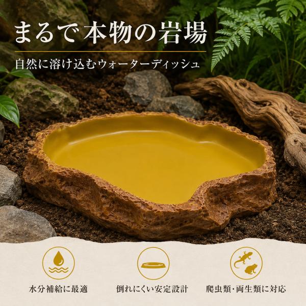 商品サイズ：長さ：２４cm　幅：２２cm　高さ：３.５cm天然岩石をイメージした樹脂製で、自然な飼育環境を再現します水分補給に最適倒れにくい安定設計自然なレイアウトに調和内側は滑らかで汚れを落としやすい形状なので、清潔に保てます爬虫類・両生...