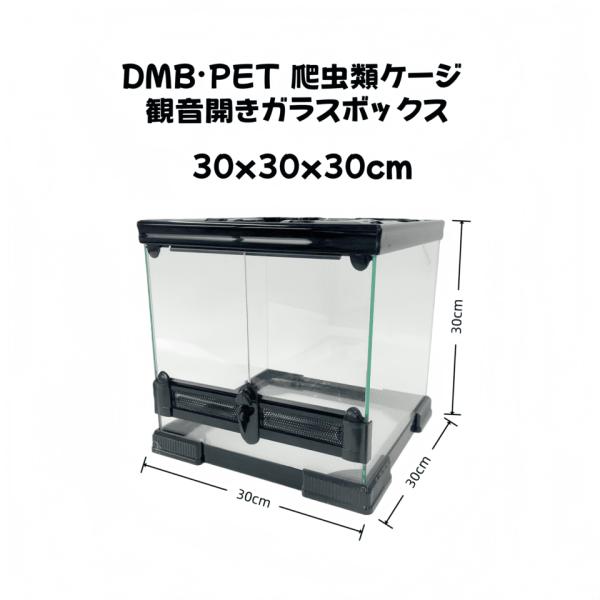 ■商品名爬虫類ガラスケージ 観音式■商品サイズ縦 30cm× 横 30cm× 高さ 30cm（高さは爬蟲類の種類に合わせて調整可能：ヤモリ向けは 30〜40cm、トカゲ向けは若干高めに設定可）■商品ガラス超白ガラス（透光性に優れ、観賞性が高...