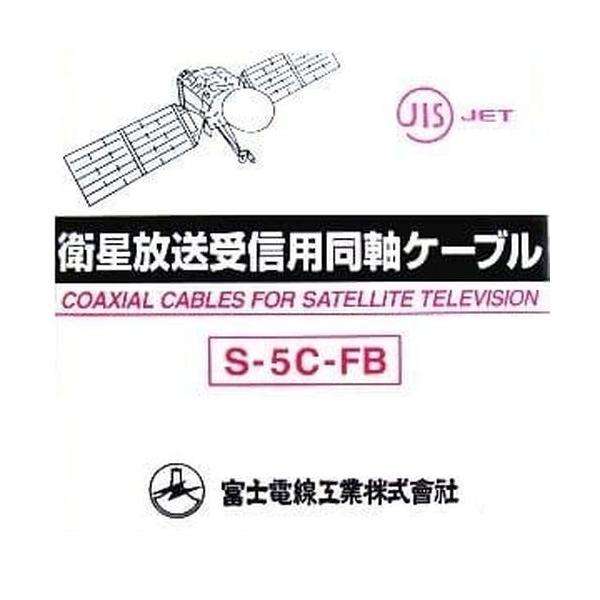 二幸電気工業 2分配器付き S5CFB 同軸ケーブル 100m 黒 2K 4K 8K BS CS CATV 地デジ アンテナケーブル 両 チープ