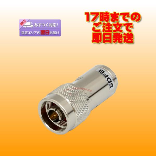 適合ケーブル：5D-FBニッケル処理