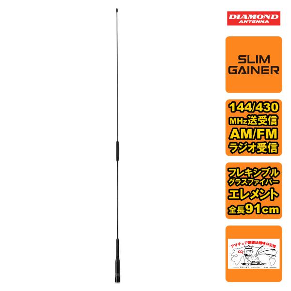 ●全長:0.91m●重量:105g●利得:2.15dBi（144MHz）、5.5dBi（430MHz）●耐入力:50W FM（合計）●インピーダンス:50Ω●VSWR:1.5以下●接栓:M-P●形式:1/2λノンラジアル（144MHz）、5...