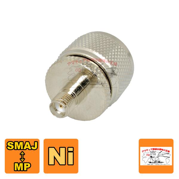 SMA-J、M-P型変換コネクター処理：Ni