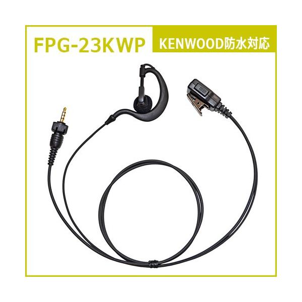 FPG-23KWPKENWOOD防水1PIN式耳かけ型イヤホンマイク[ IP67　防塵・防水仕様 ]対応機種 : ●UBZ-M31｜UBZ-M51S｜UBZ-M51L｜TPZ−D510｜TPZ-D553MCH｜TPZ-D553SCH｜TCP...