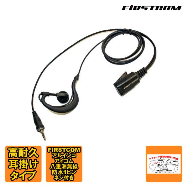 FPG-23WP 防水ジャック式イヤホンマイク[ IP67　防塵・防水仕様 ]対応機種 : ●FIRSTCOM 　FC-G20R / ●ALINCO　DJ-P221 / DJ-P22●YAESU　 FTH-507 / FTH-307 / F...