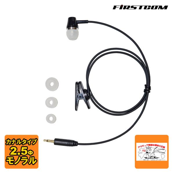 【カナルタイプイヤホン】・タイピン型イヤホンマイク:[FB-26]用オプション・プラグ径：φ2.5mm 　・コード長さ： 475mm