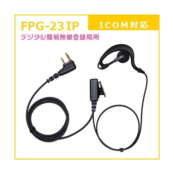 耳掛け式のイヤホンマイク付ハングマイクロホンです。 激しい動きにも強く、長時間使用しても疲れません。衣類の襟元などにクリップで装着して手動による送信が可能。IPタイプ…アイコム(ICOM)デジタル簡易無線登録局対応※特定小電力トランシーバー...