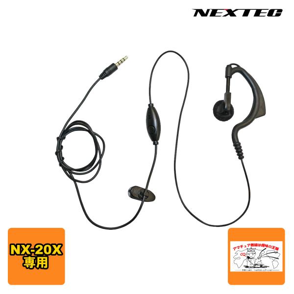 特定小電力トランシーバー NX-20X用のイヤホンマイクです。PTTスイッチを備えておりますので、トランシーバー本体のPTTスイッチを操作することなく、イヤホンマイクのスイッチ操作で送信状態にすることが可能です。襟元などへの固定に便利なクリ...