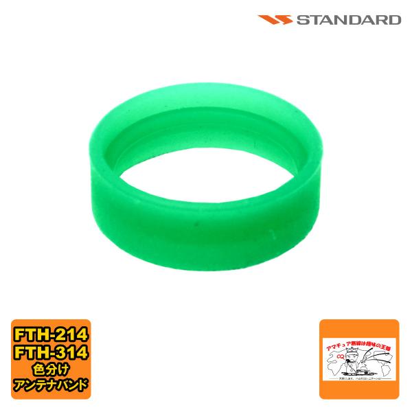 アンテナバンドのみの販売です。1個の販売です。対応機種：FTH-615,FTH-615L,FTH-635,FTH-314,FTH-214用