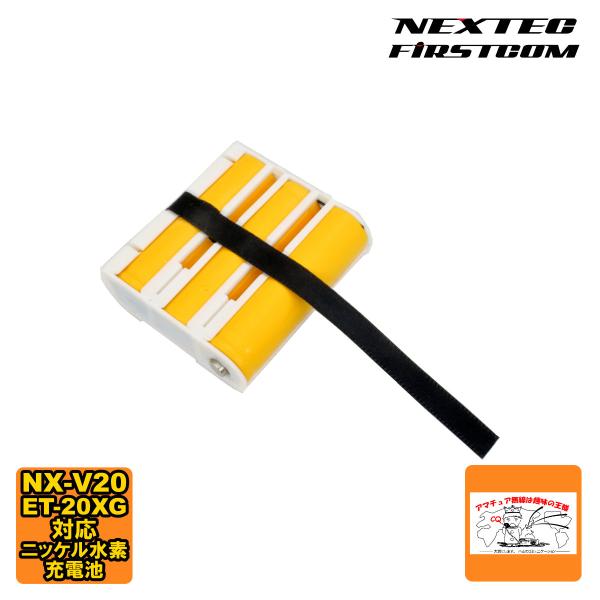 ニッケル水素電池 NX-V20,ET-20XG対応