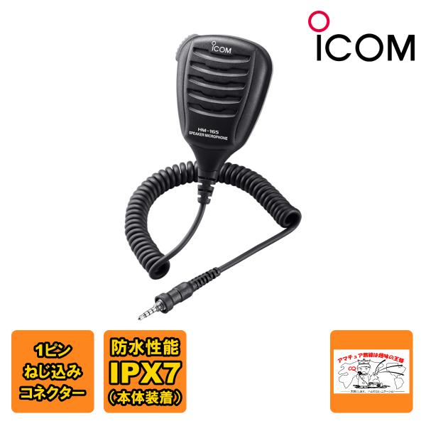 防水形スピーカーマイクロホン<br>対応機種：IC-M36J専用<br>IPX7防水<br>無線機本体装着時<br>