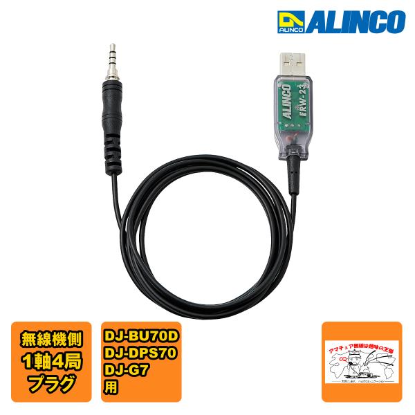 パソコンと無線機を接続、メモリー編集などユティリティソフトを使うときに必要なケーブルです。お使いのパソコンによってはドライバーをインストールする必要があります。