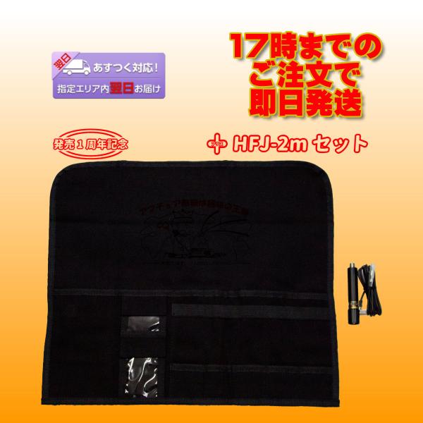 HFJ-350M 発売1周年記念限定セット