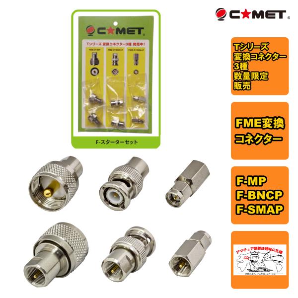 ■ 無線機のアンテナ接続ジャックに合わせてコネクターを交換可能、Tシリーズ同軸ケーブルは無線機側コネクター部に脱着式低損失FME プラグを採用、ハンディ機やモービル機、固定機と多彩に対応■ 変換コネクターは3種（F-MP 型, F-BNCP...