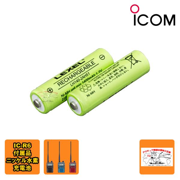 LH140-2AH51 アイコム IC-R6 #61用バッテリー 1.2V 1400mAh 2本セット（純正付属品)