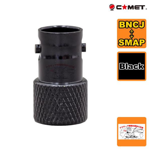 ハンディトランシーバーやハンディレシーバー（受信機）のSMAJ型コネクターをBNCJ型コネクターに変換するコネクターです。