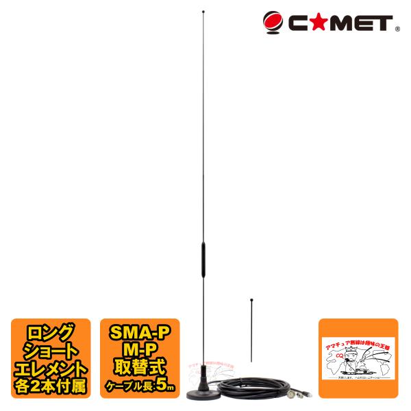 351MHzデジタル簡易無線（登録局）車載用マグネットマウント高利得ロングアンテナセット無線機側のコネクターは、M型とSMA型を交換して使用できます。1/4λのショートエレメント付属！