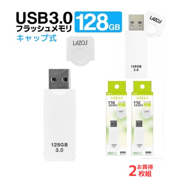 usbメモリ 128gb キャップ式 ２枚セット USB3.0対応 USBフラッシュメモリ 128GB メール便送料無料【商品説明】●USB3.0対応で高速データ転送を実現します。●USB2.0への下位互換が可能で、USB2.0対応のパソコ...