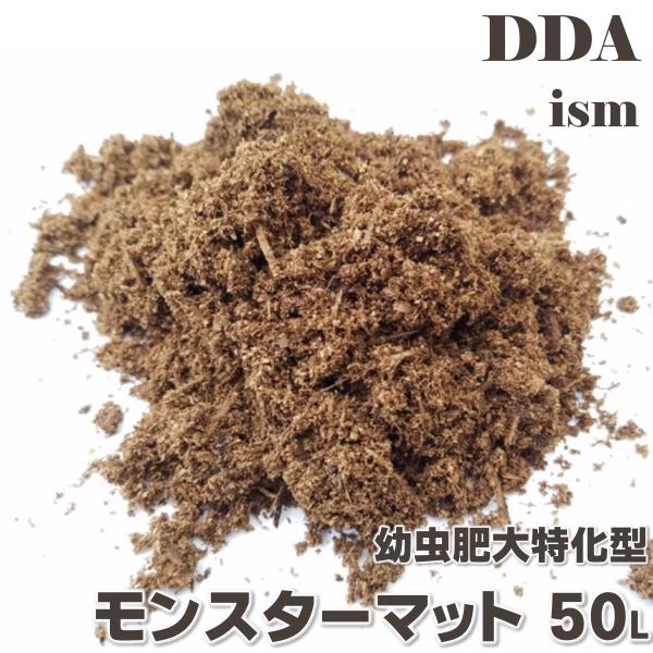 (生産国:日本) (内容量:約10L×5袋セット) (種類（昆虫）:クワガタ) くわがた 飼育 管理 クワガタ 幼虫 マット クワガタマット 幼虫マット 幼虫用 大型 発酵マット 生オガ 生オガ発酵 エサ えさ 餌 DDAism D.D.A...