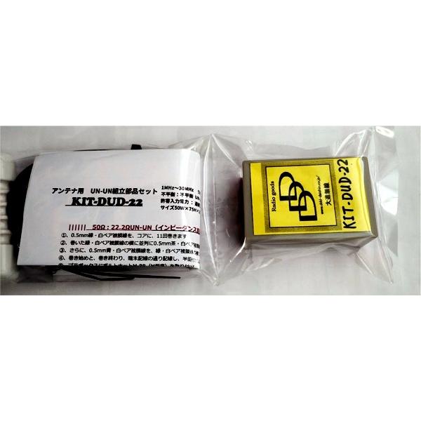 KIT-DUD-22   ステップダウン  インピーダンス変換器50Ω：22.2Ω 不平衡：不平衡  アマチュア無線用　1MHz〜30MHz　　耐入力　連続　100W / CW 200W / SSB 300Ｗ サイズ50W×75H×30Dm...