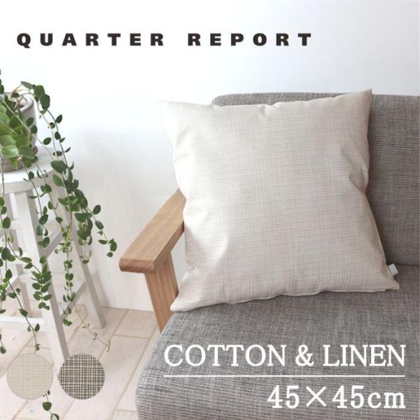 日本産綿麻生地「フィーノ」のクッションカバー（４５×４５ｃｍ）。生成りの綿麻生地に手描きタッチの繊細な線が描かれていて、無地感覚のシンプルで大人っぽい雰囲気の中に、素朴さも感じるデザインです。生地は綿と麻の混紡糸を使用した中厚生地。腰や肘に...