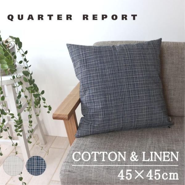 日本産綿麻生地「ビット」のクッションカバー（４５×４５ｃｍ）。手描きタッチの繊細な線が描かれたデザインで、無地感覚のシンプルで大人っぽい雰囲気が魅力です。生地は綿と麻の混紡糸を使用した中厚生地。腰や肘にあてたり、ぎゅっと抱きしめたり・・・肌...