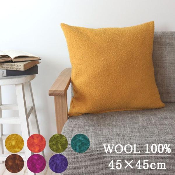 イタリア産ナッピングウール「カセンティーノ」のクッションカバー（４５×４５ｃｍ）。トスカーナ地方の伝統的な生地「カセンティーノ」を使用した定番サイズのクッションカバーです。独特の毛玉のあるウールの風合いと、鮮やかなカラーバリエーションが魅力...