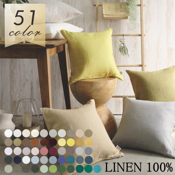 リネン１００％生地「ナトゥーラ」を使用したクッションカバー。柔らかで肌になじむ質感が特徴です。ソファやベッドに置いたり、床に転がしてフロアーシート代わりにしたり、様々な場面で使える11種類のサイズ展開となります。ベーシックなナチュラルカラー...