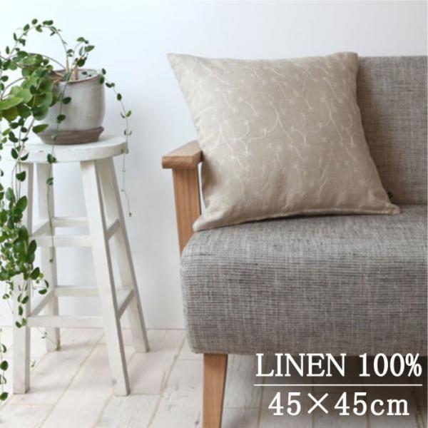リネン生地「サルメント」のクッションカバー。リネンの生地にうねる様なツタ模様の刺繍を施した、シンプルなカラーと飽きの来ないデザインが魅力のクッションカバーです。大きさは４５×４５ｃｍ。ソファやベッド、床にぽんと置くのにちょうど良い定番サイズ...
