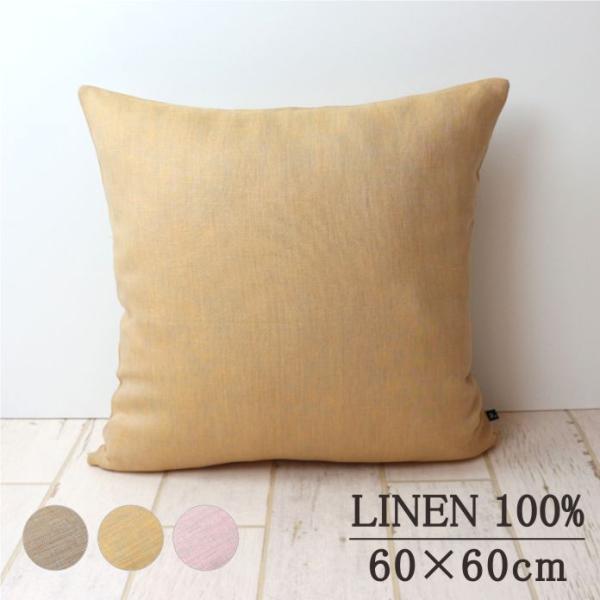 リトア二ア産リネン１００％「フレンチメランジュ」のクッションカバー（６０×６０ｃｍ）。シンプルな無地だけど、タテ糸とヨコ糸の色を変えて織っているため、味わい深く奥行きのあるカラーが魅力です。大きめサイズのクッションは、ソファやベッドに一つあ...