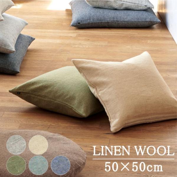縦糸にリネン、横糸にウールの杢糸を使ったリネンウール生地を使用したクッションカバー（５０×５０ｃｍ）です。ウールの暖かさとリネンのナチュラルな素材感がマッチした柔らかで軽やかな生地を使用したクッションカバーは、お部屋での寛ぎタイムのお供にお...