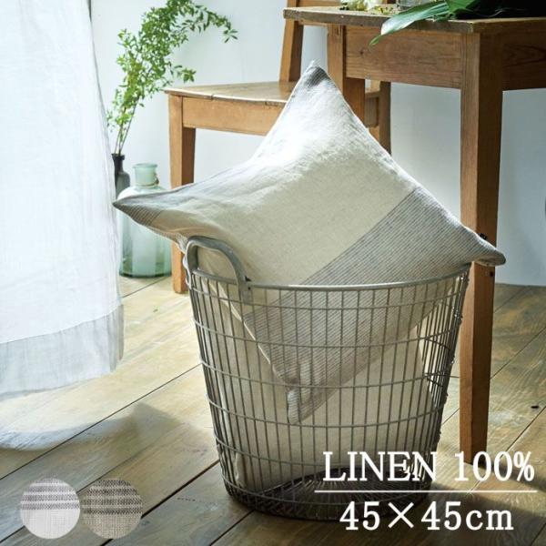 リトアニアリネン１００％生地「ミーレ」のクッションカバー。ナチュラルな素材感＆デザインが魅力のおすすめクッションカバーです。イタリア語で「千」を意味する「ミーレ」。その名のとおり何本もの細いラインの横ボーダーが特徴的なリネンです。色はアイボ...