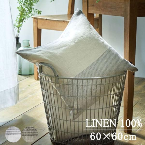 リトアニアリネン１００％生地「ミーレ」のクッションカバー。ナチュラルな素材感＆デザインが魅力の、リラックスタイムのお供にぴったりなクッションカバーです。イタリア語で「千」を意味する「ミーレ」。その名のとおり何本もの細いラインの横ボーダーが特...