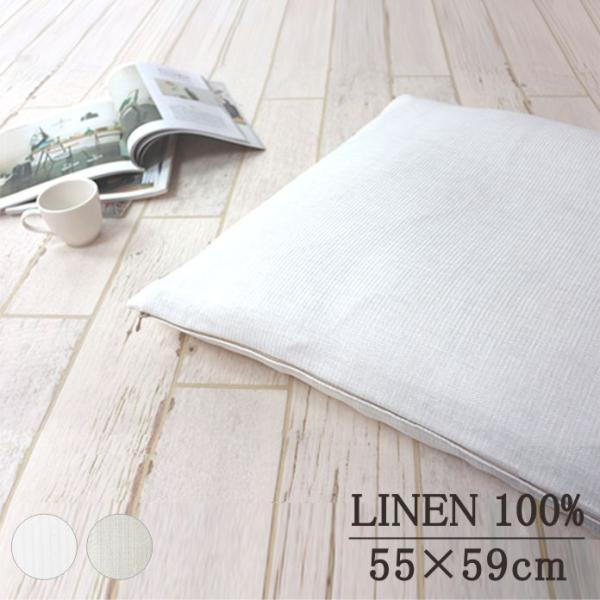 リトアニアリネン１００％生地「ピラストロ」の座布団カバー（５５×５９ ｃｍ）。一見、無地に見えますが、織りの凹凸で細かいラインを表現したストライプ、柄リネン生地の座布団カバーです。光の陰影でストライプの表情が変わるため、単調な印象がなく、さ...