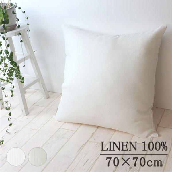 リトアニア産リネン１００％生地「ピラストロ」のクッションカバー（７０×７０ｃｍ）。一見、無地に見えますが、織りの凹凸で細かいラインをを表現した、ストライプ柄リネン生地のクッションカバーです。光の陰影でストライプの表情が変わるので、シンプルだ...