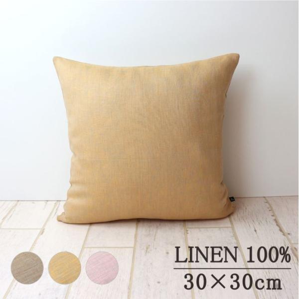 リトア二ア産リネン１００％のテキスタイル「フレンチメランジュ」のクッションカバー（３０×３０ｃｍ）。色の違う縦糸と横糸を織ってシャンブレー調に表現したニュアンスカラーが魅力のクッションカバーです。こちらのクッションカバーの大きさは３０×３０...