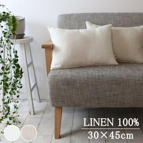 日本製リネン１００％「リネンＷガーゼ」のクッションカバー（３０×４５ｃｍ）。二重構造で織られたＷガーゼは、ふんわり柔らかく優しい肌触り。肌に直接触れることも多いクッションカバーにおすすめのテキスタイルです。大きさは３０×４５ｃｍ。別売りの中...
