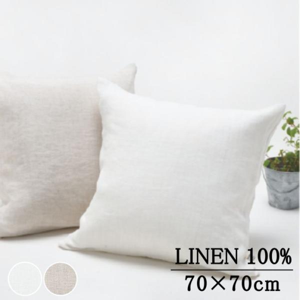 日本製リネン１００％「リネンＷガーゼ」のクッションカバー（７０×７０ｃｍ）。二重構造で織られたＷガーゼは、ふんわり柔らかく優しい肌触り。肌に直接触れることも多いクッションカバーにおすすめのテキスタイルです。大きさは７０×７０ｃｍ。別売りの中...