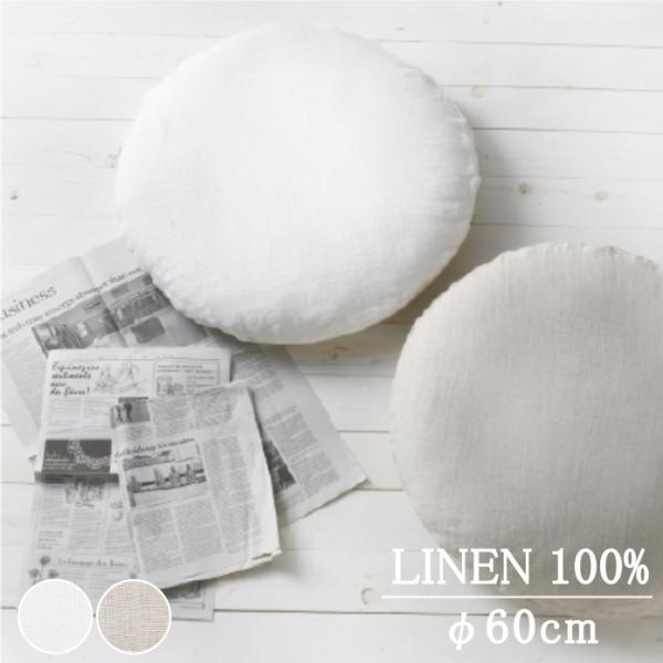 リネン生地で作った丸型のクッションカバーです。【直径６０ｃｍ】大きめでゆったりとしたラウンドクッションは、丸みが可愛らしくお部屋のアクセントになってくれるクッション。リネン素材というと、春夏のイメージが強いですが実は高い保温性のある冬素材と...