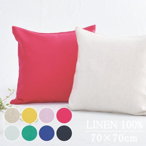 日本製リネン１００％「８０リネン」のクッションカバー（７０×７０ｃｍ）。リネンの中でも細番手のＬ８０/１を横糸に使用している為、リネン特有のさらりとした風合いと、しなやかで優しい肌馴染みの良さを感じられるクッションカバーです。大きさは７０×...