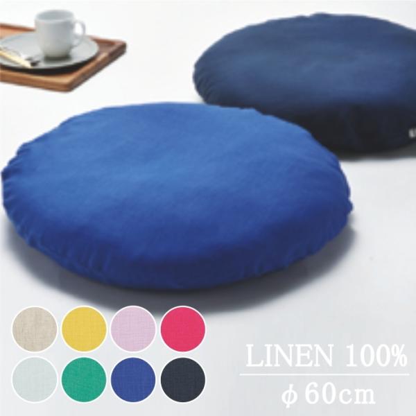 リネン生地で作った丸型のクッションカバーです。【直径６０ｃｍ】大きめでゆったりとしたラウンドクッションは、丸みが可愛らしくお部屋のアクセントになってくれるクッション。リネン素材というと、春夏のイメージが強いですが実は高い保温性のある冬素材と...