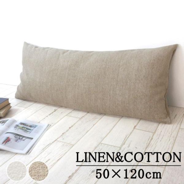 リトアニア産「リネンパイル」のクッションカバー（５０×１２０ｃｍ）。ループが１００％リネン、ベースにコットンを使用しています。リネン特有のさらりとした風合いがあり、厚みのあるパイル生地なので普段使いのアイテムにぴったり◎。肌に直接触れること...